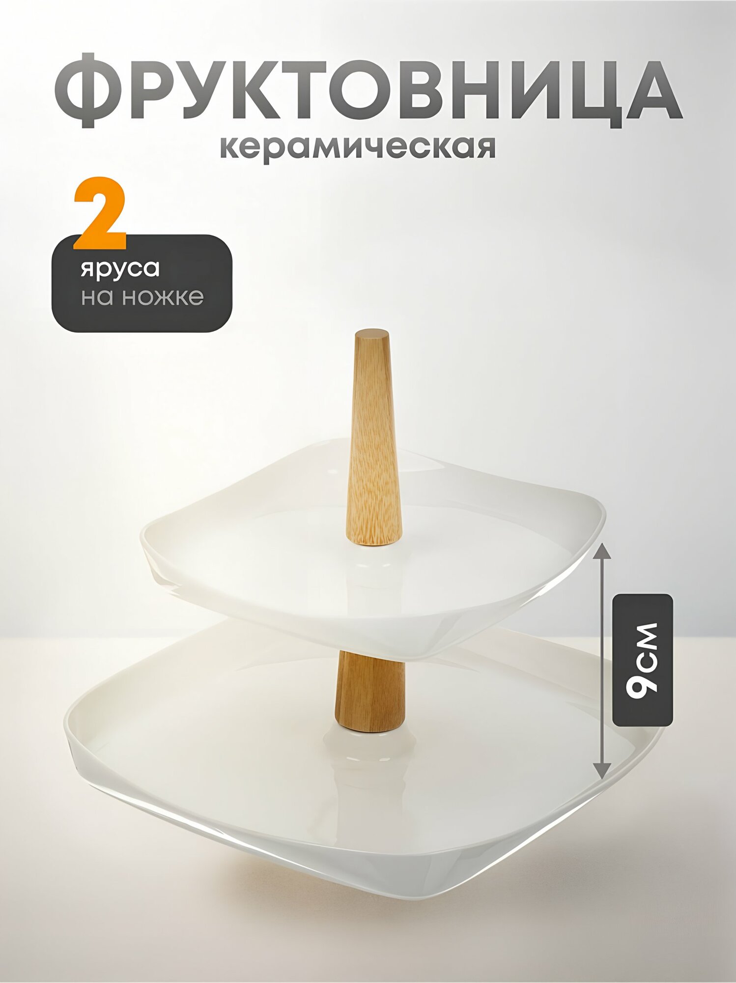 Фруктовница керамическая, двухъярусная ваза для фруктов, 26.5х3, 19.5х3 см, Y4-6272