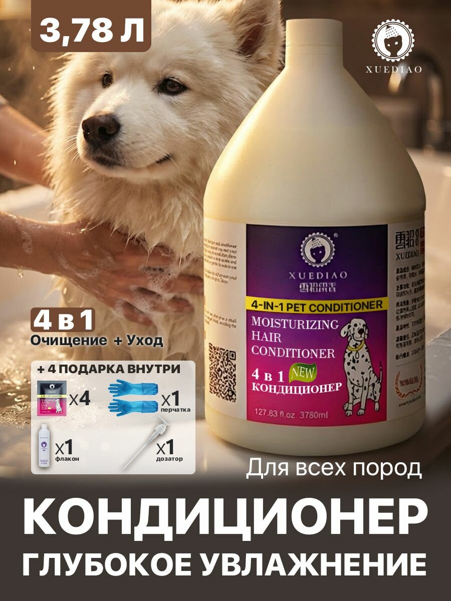 Собачий кондиционер 3,78 л. Глубокое очищение и увлажнение