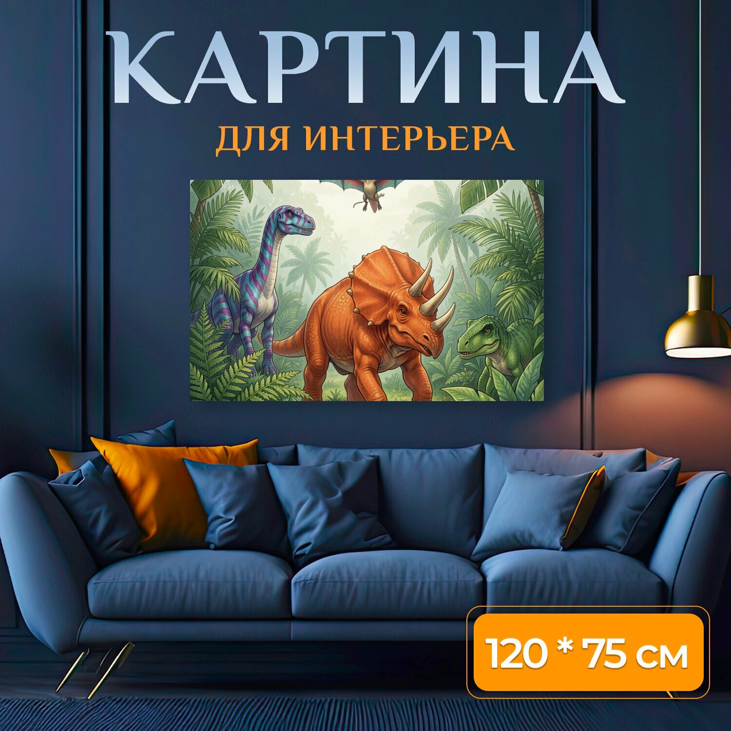 Картина на холсте "Динозавры в тропических джунглях. Яркая мультяшная сцена доисторического мира: три ящера среди густой тропической зелени." на подрамнике 120х75 см. для интерьера