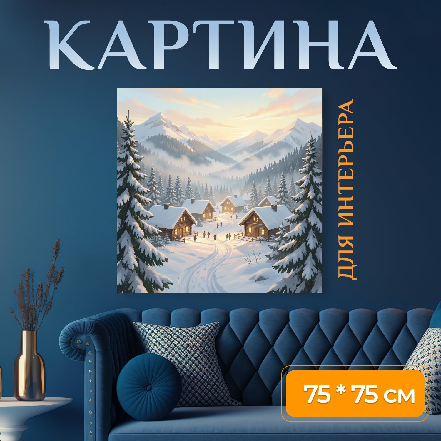 Картина на холсте "Зимняя деревня в горах. Сказочный снежный поселок среди елей и высоких вершин, теплый свет в окнах деревянных домов, мягкий." на подрамнике 75х75 см. для интерьера