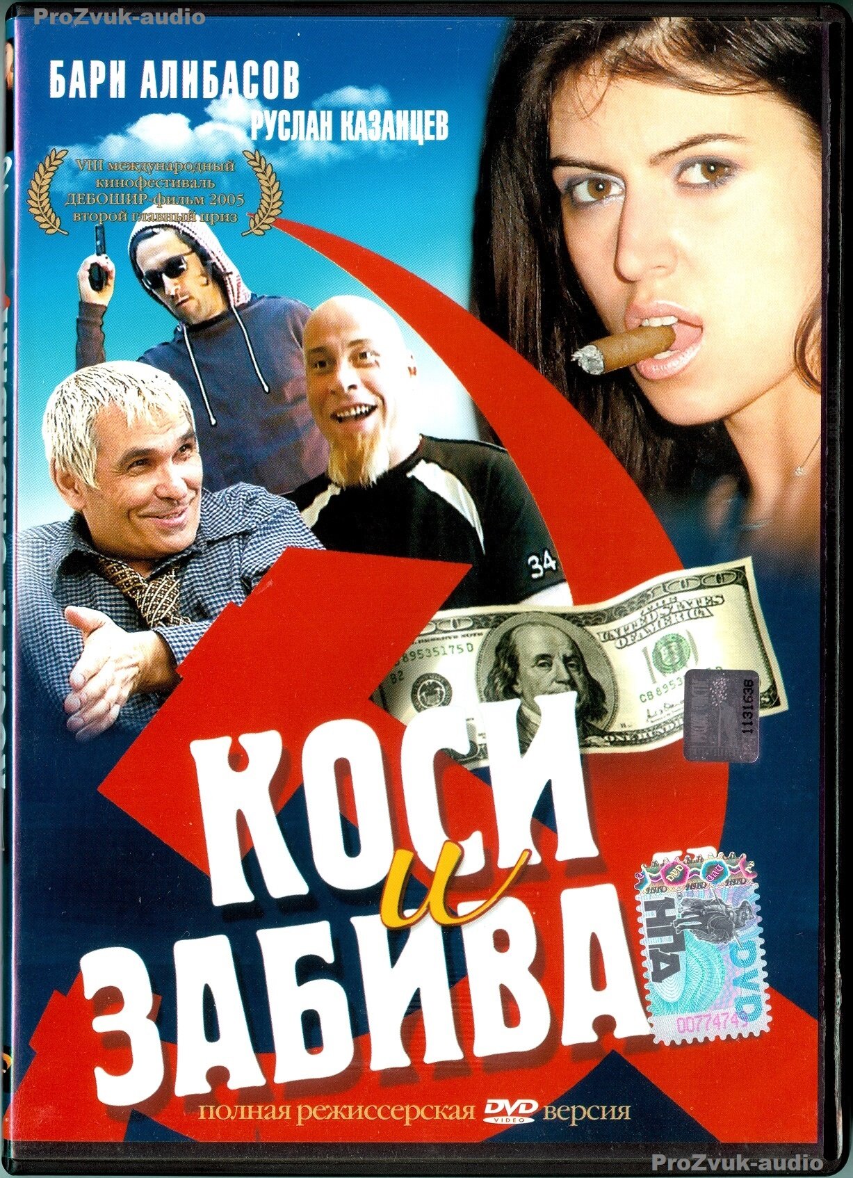 Коси и забивай /Комедия/ Бари Алибасов, В. Бондарчук 2005 Русское Счастье RSE031 KS-P/5 DVD