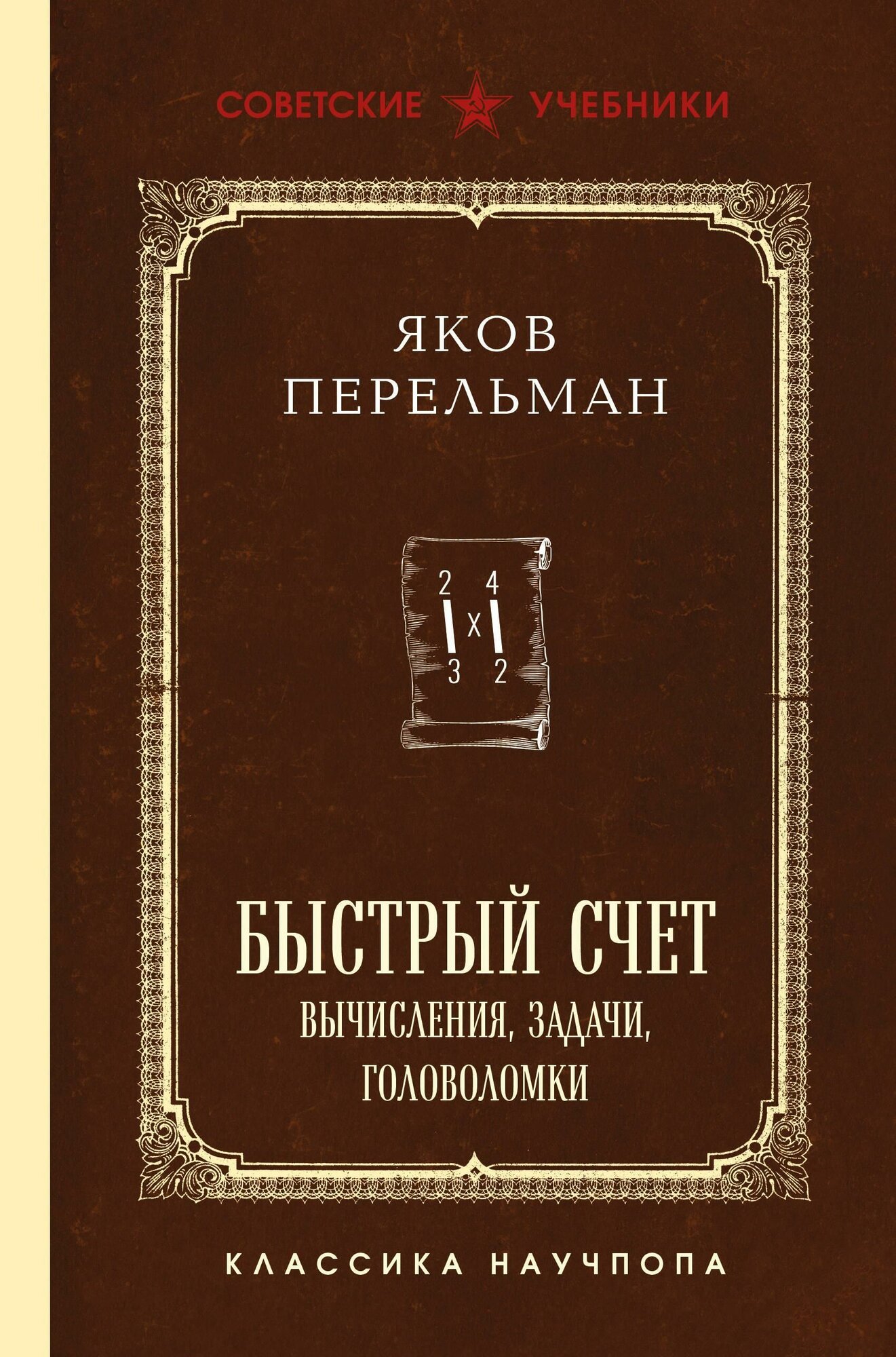 Быстрый счет. Вычисления, задачи, головоломки. Лучшие советские учебники