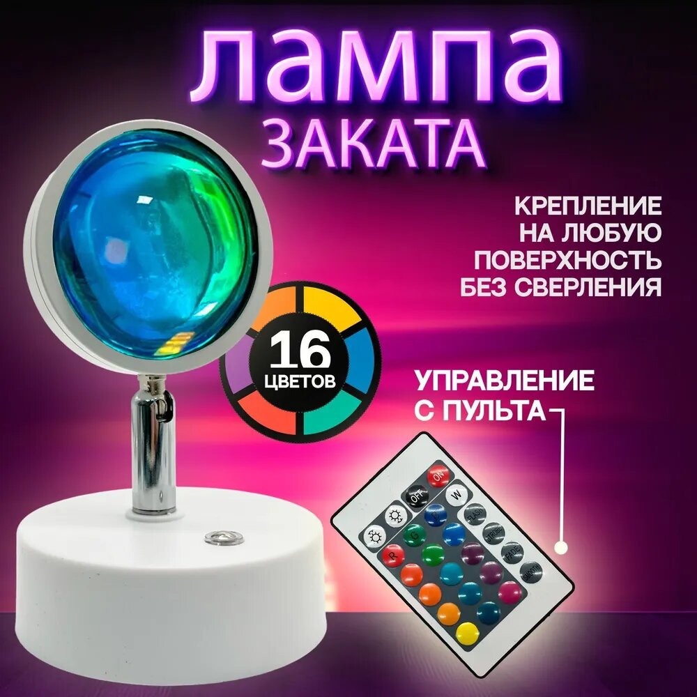Настольная лампа Закат 16 цветов RGB с пультом, для детской и ЖКХ, пластик