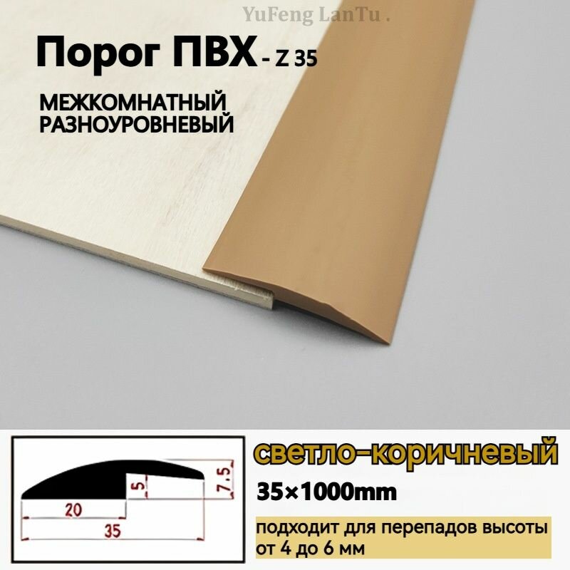 Порог напольный Светло-коричневый 1000x35 мм, 1 шт.