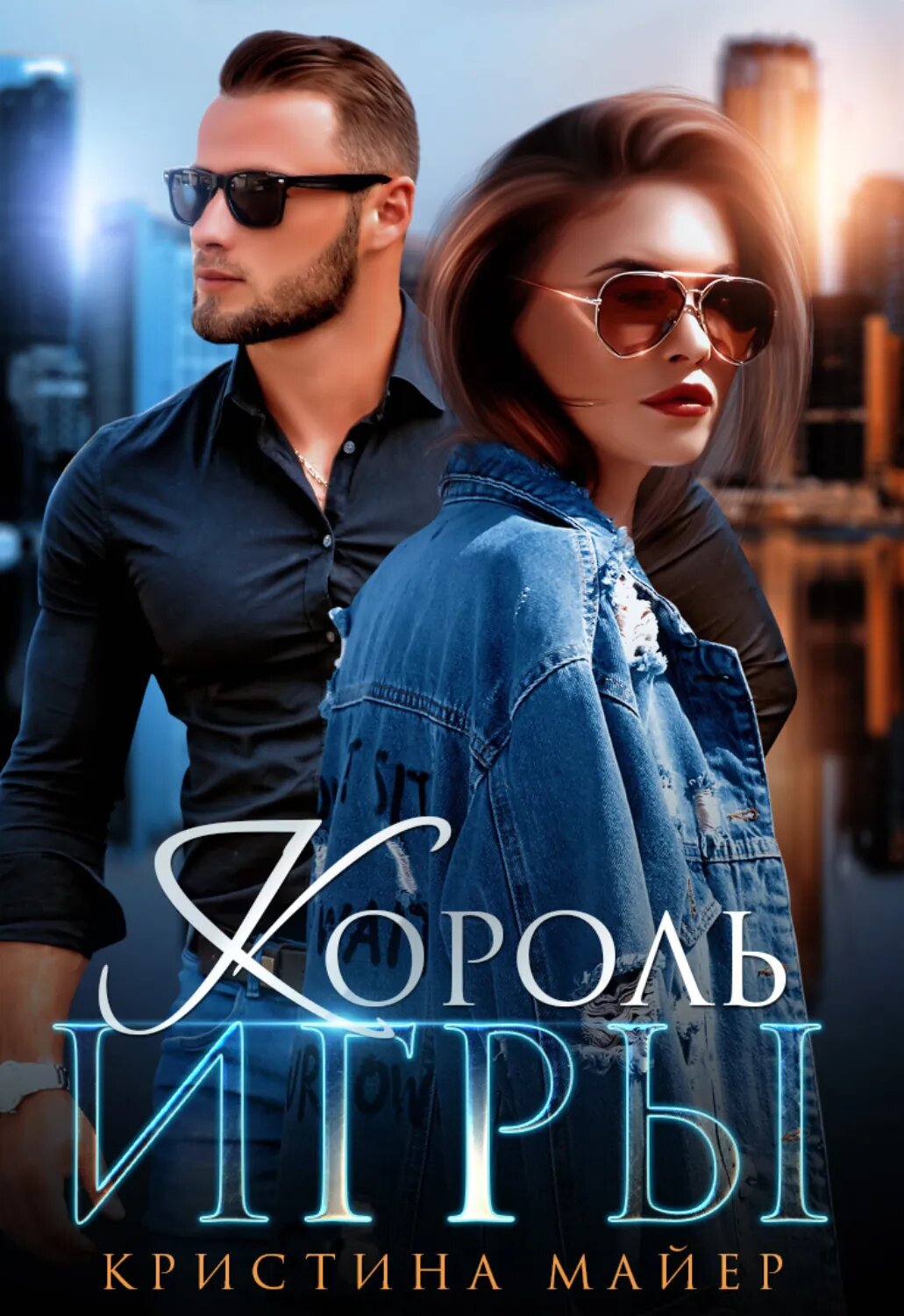 Король игры [Цифровая книга]
