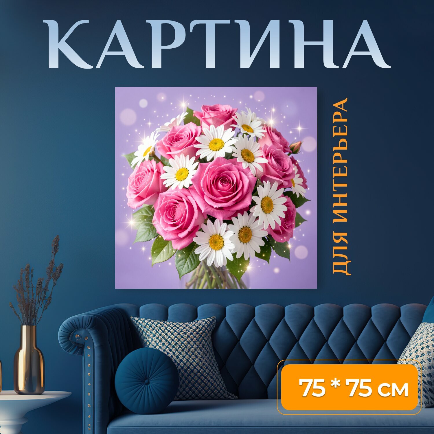 Картина на холсте "Розово-белый букет с ромашками. Нежная флористическая композиция из ярких роз и белых ромашек с зелеными листьями." на подрамнике 75х75 см. для интерьера