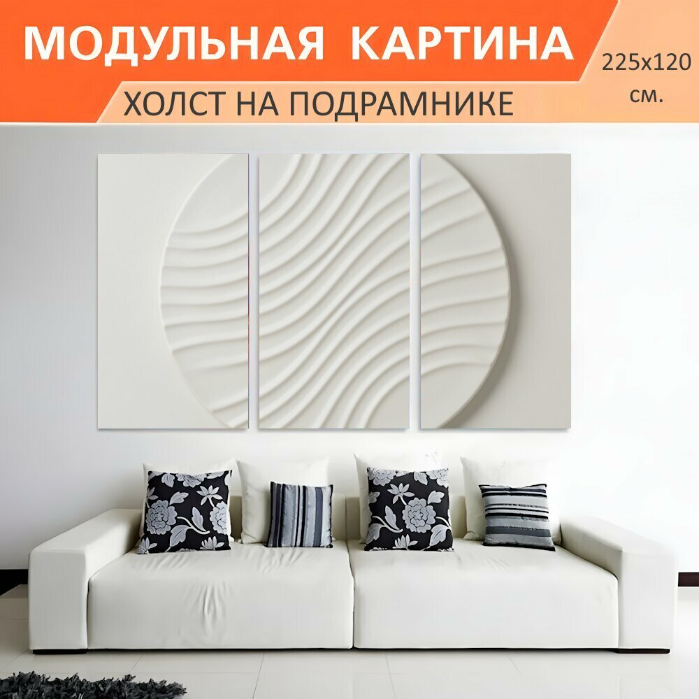 Модульная картина на холсте "Белый абстрактный рельеф с волнами. Минималистичная круглая композиция с плавными изогнутыми линиями и." триптих на подрамнике 225х120 см. для интерьера