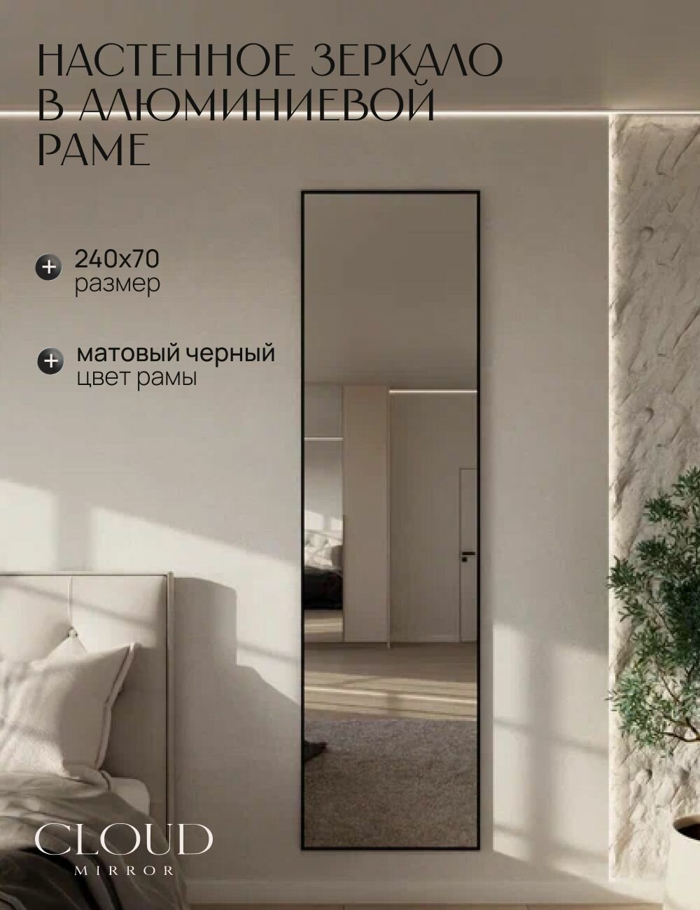 Зеркало настенное 240х70 см. черное в алюминиевой раме интерьерное CLOUD MIRROR