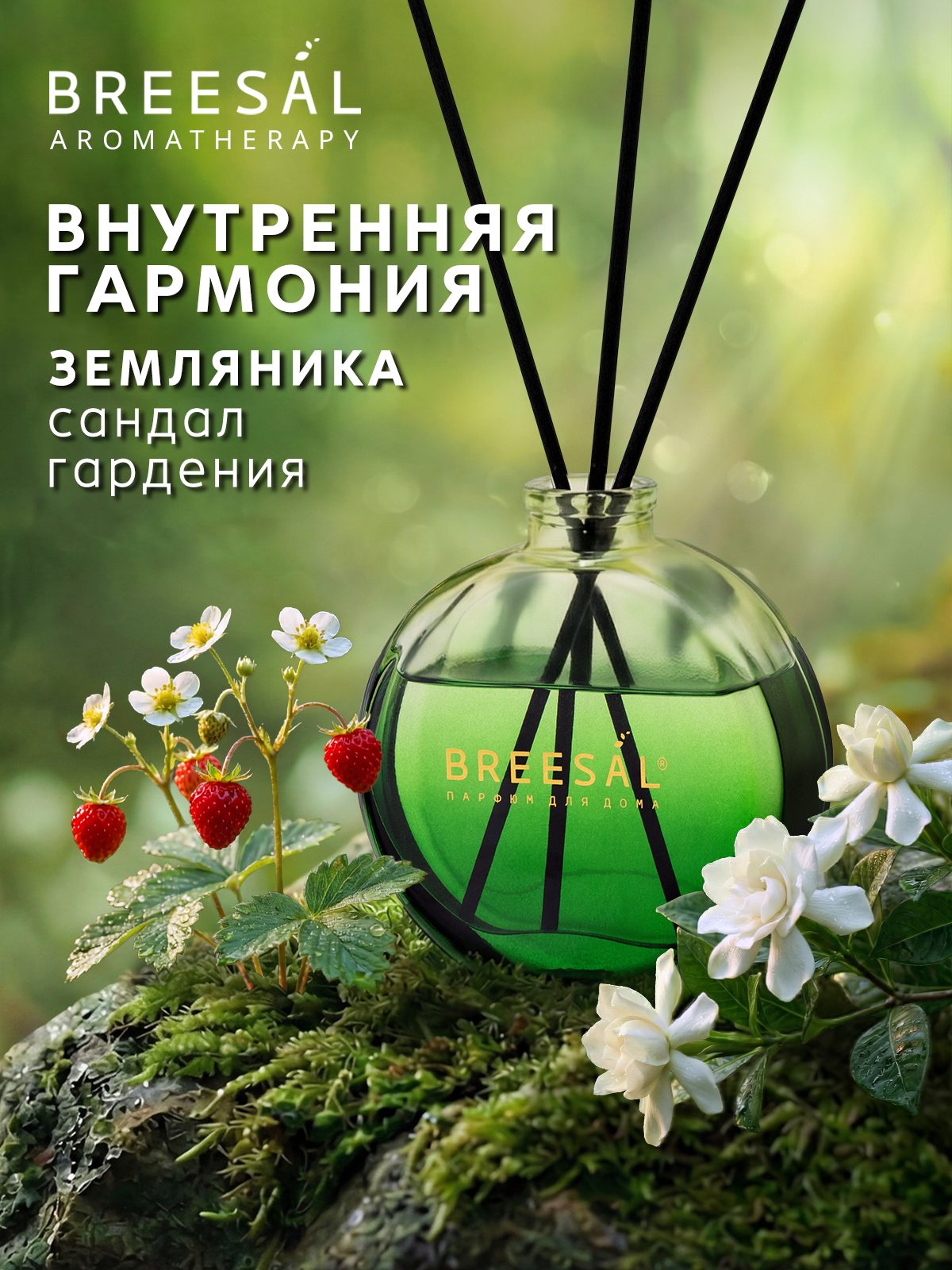 Диффузор для дома с палочками Breesal Arome Sticks Ароматизатор для дома, Внутренняя гармония 70 мл