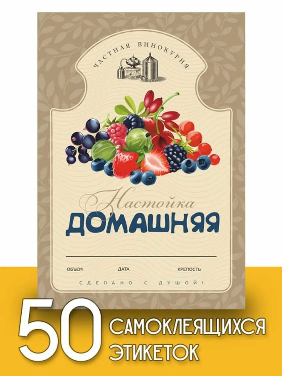 Этикетки "Настойка домашняя", 50 шт, для бутылок, самоклеящиеся