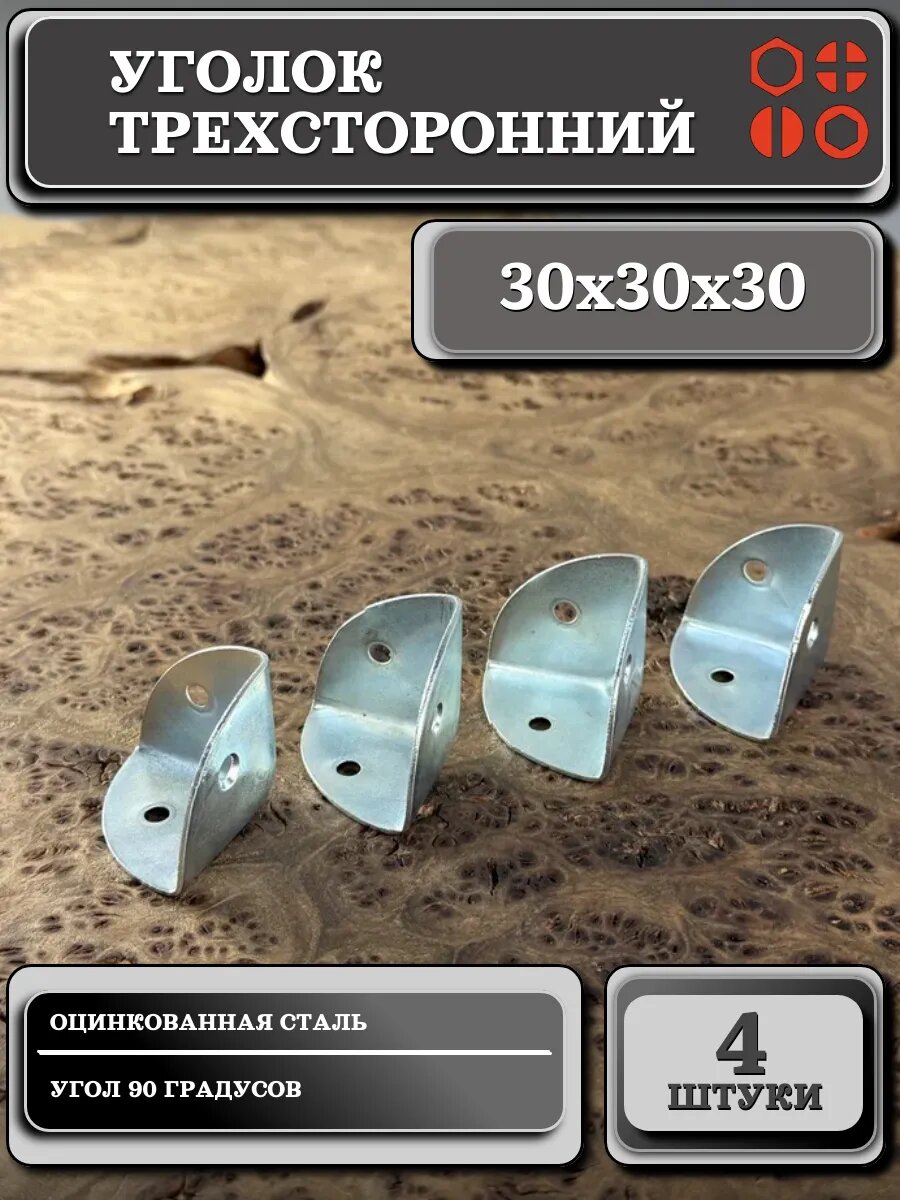 Уголок трехсторонний 30х30х30 оцинкованный, 4 шт.