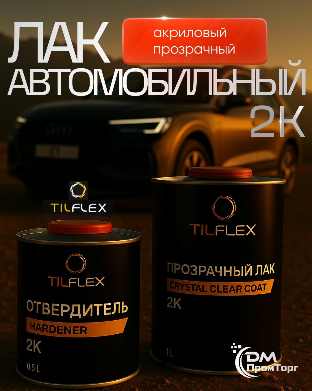Лак автомобильный 2К. Суперглянцевый акриловый в комплекте с отвердителем. Tilflex.