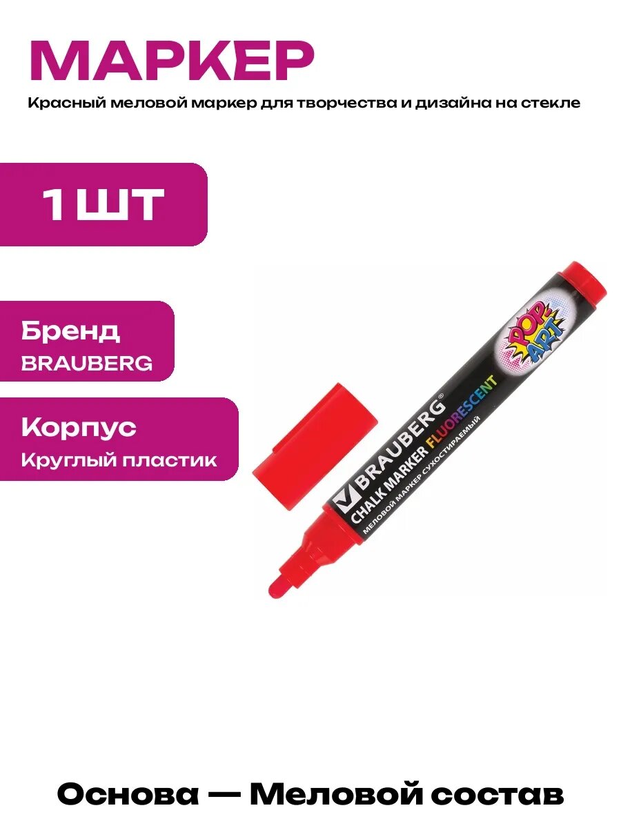 Маркер меловой красный для досок и стекол толщина линии 5 мм