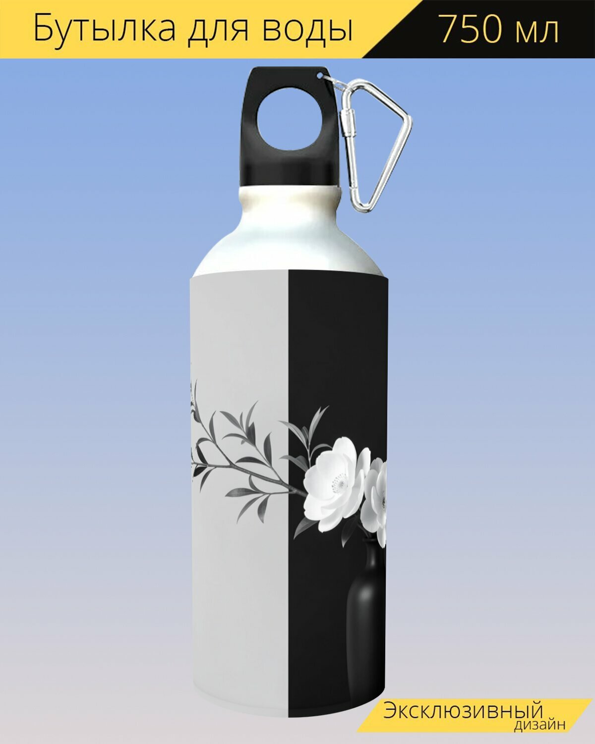 Бутылка фляга для воды "Белые цветы в черной вазе. Минималистичная монохромная композиция: нежные светлые бутоны и изящные ветви в темной керамической." 750 мл. с карабином и принтом
