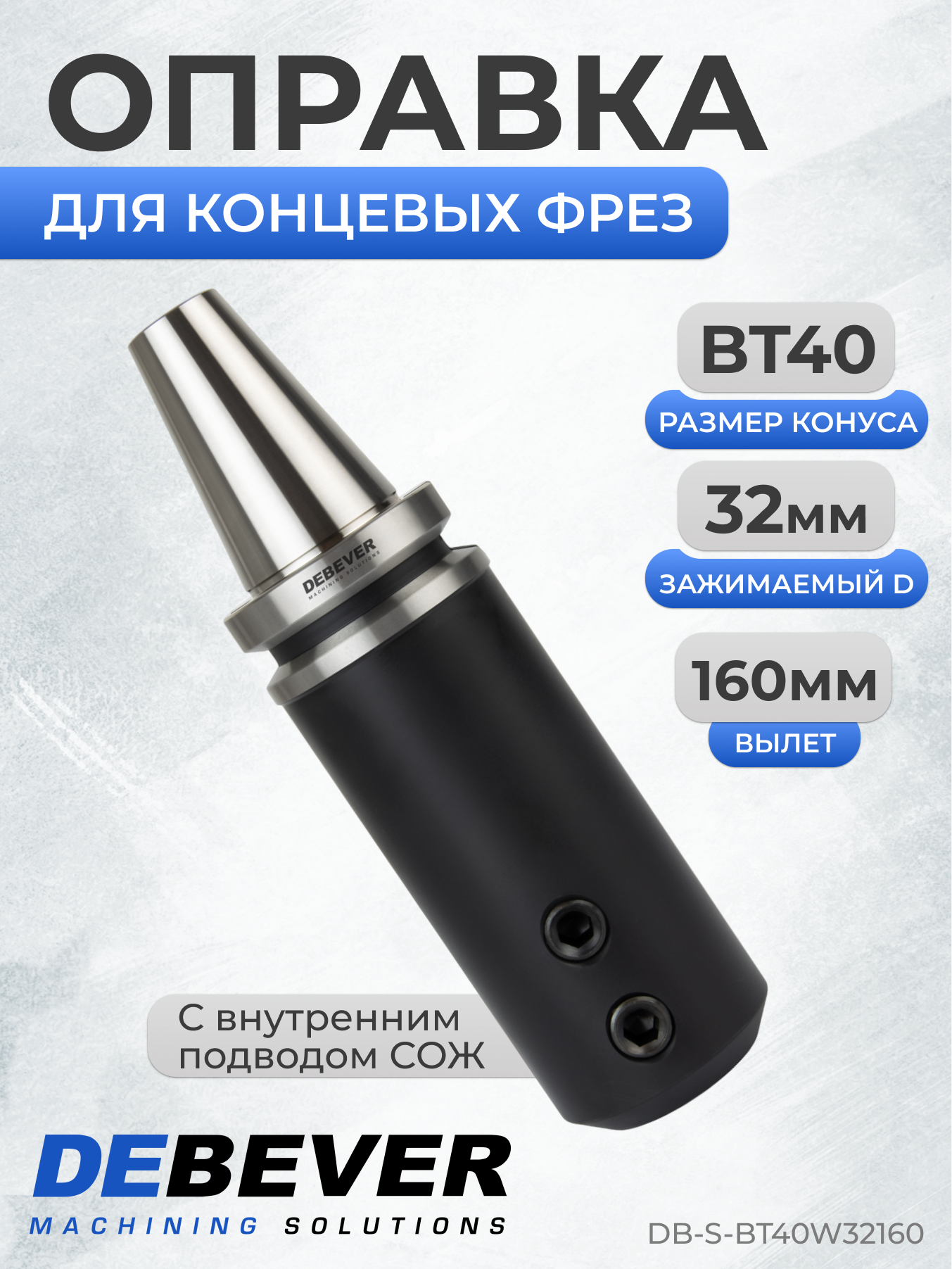 DB-S-BT40W32160 Оправка для концевых фрез BT40-Weldon32-160, серия Standard, для оснастки
