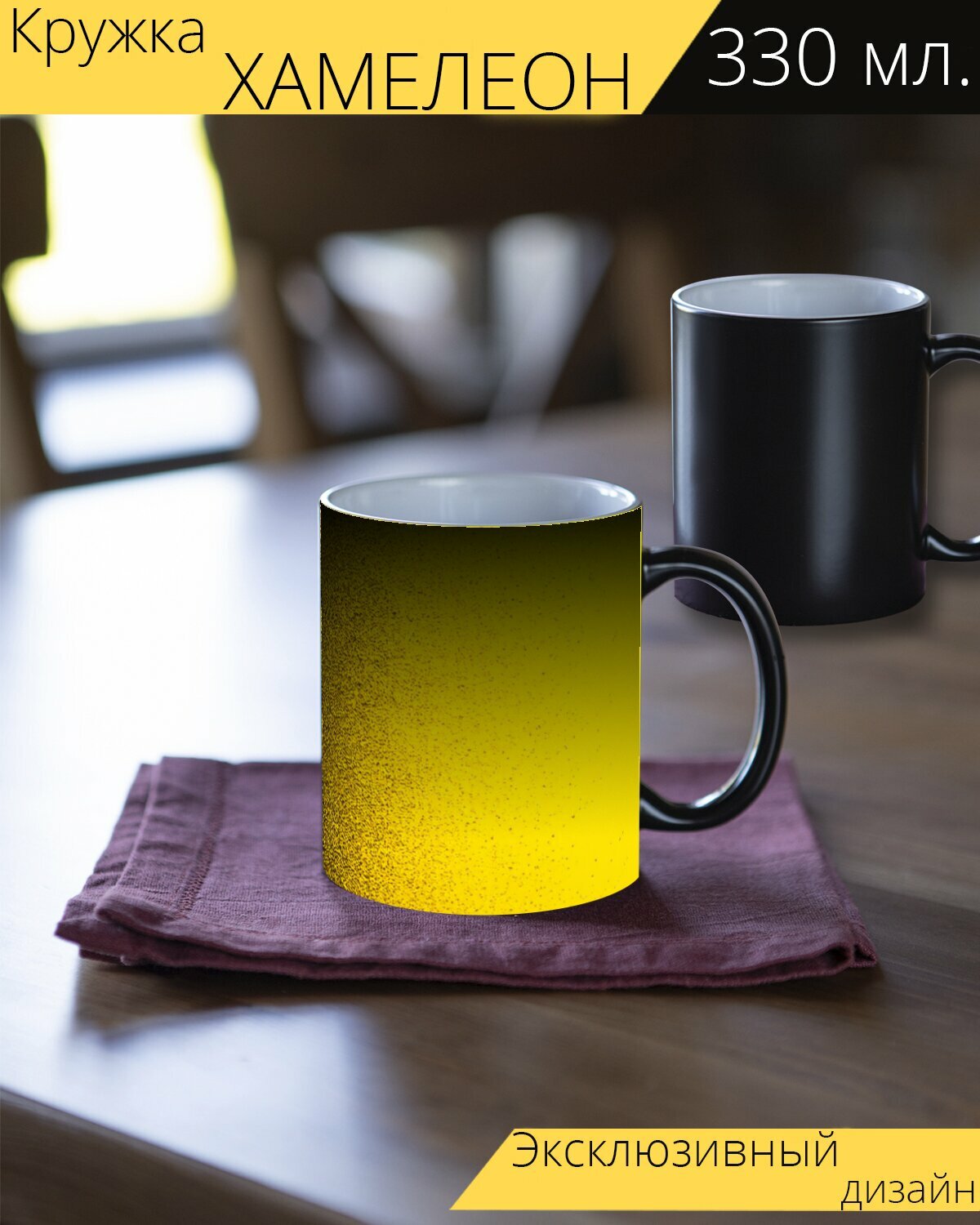 Кружка хамелеон с принтом "Градиент от желтого до черного, создающий ощущение опасности" 330 мл.