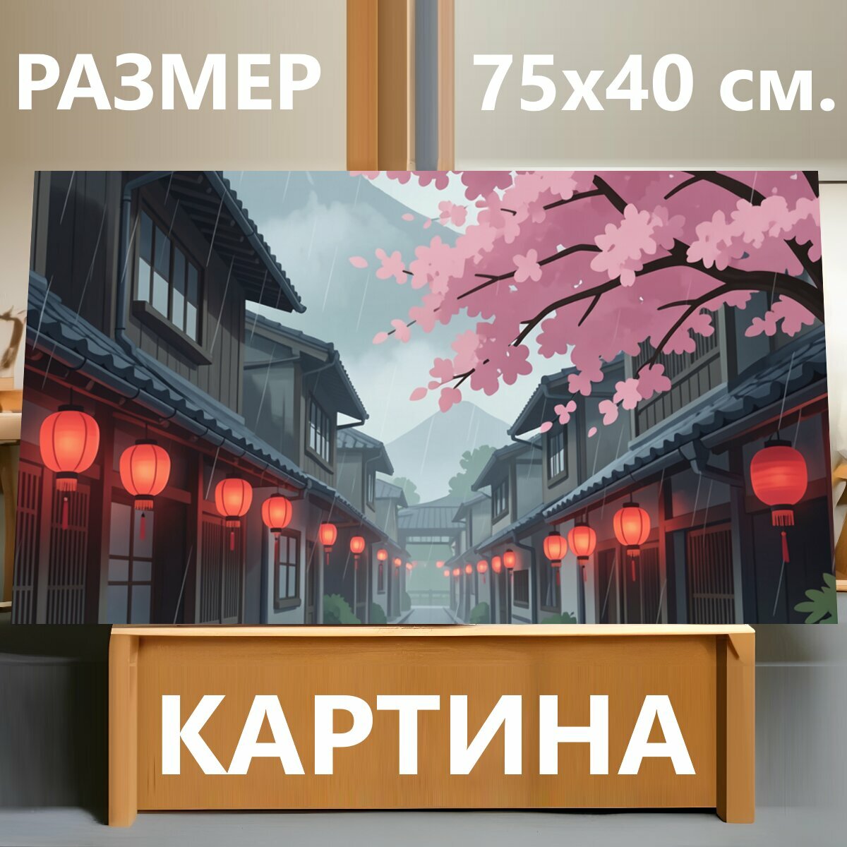 Картина на холсте "Японская улица под дождём. Узкий старинный переулок в азиатском стиле с алыми фонарями, цветущей сакурой и мокрой мостовой." на подрамнике 75х40 см. для интерьера