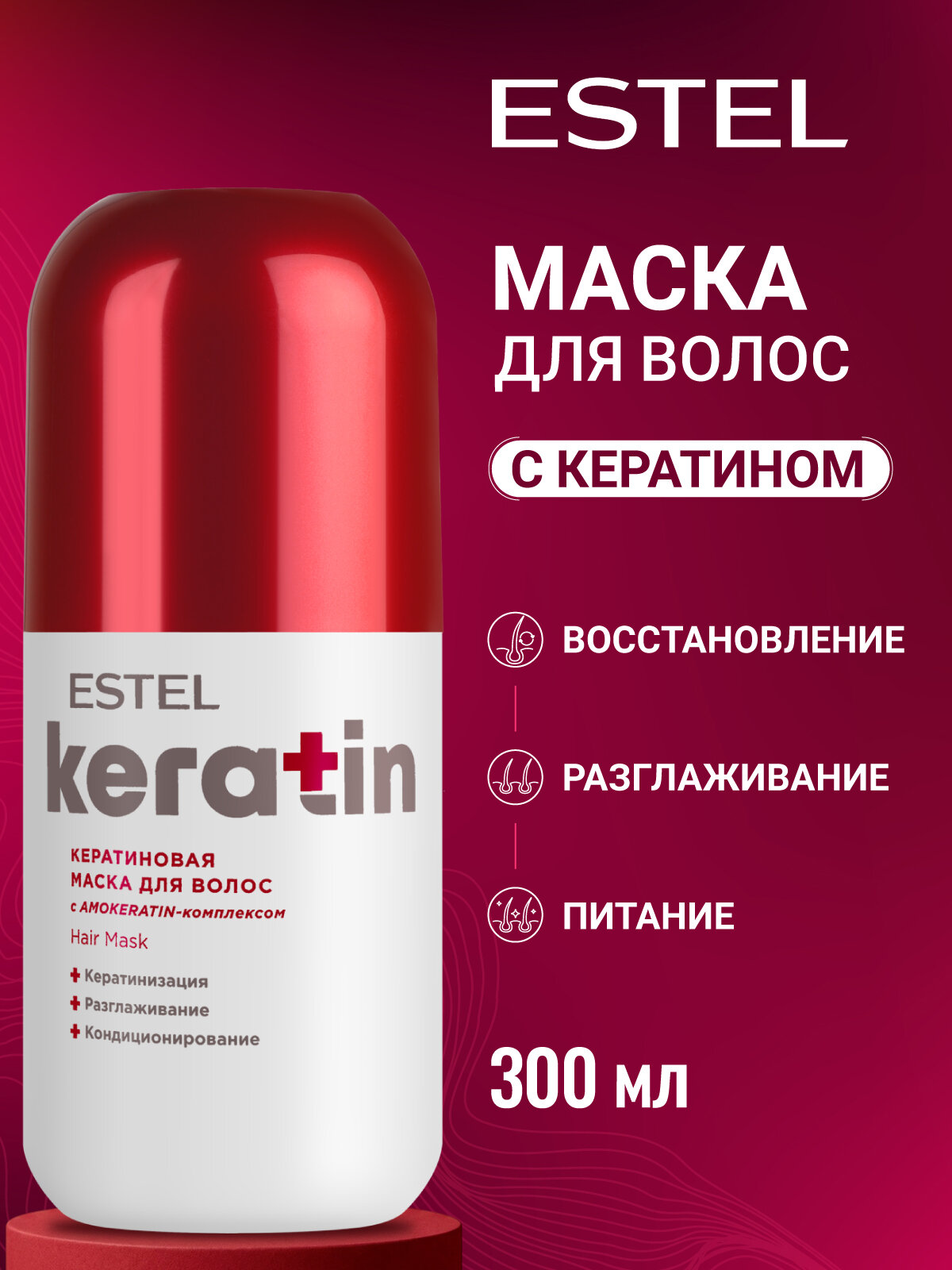 Кератиновая маска для волос ESTEL PROFESSIONAL Keratin интенсивно восстанавливающая 300 мл