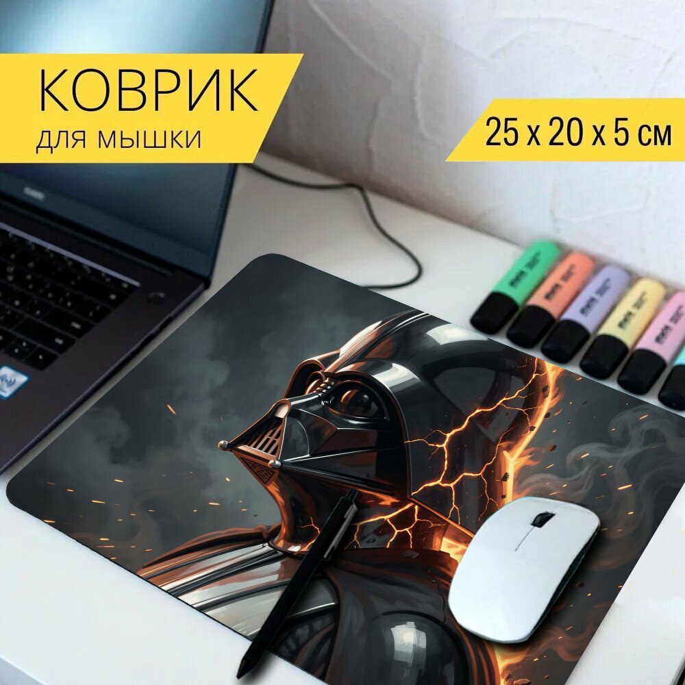 Коврик для мыши с принтом "Дарт Вейдер в огненном сиянии. Темный космический воин в черном шлеме и плаще, охваченный трещинами раскаленного света и пламенем. Драматичный." 25x20см.