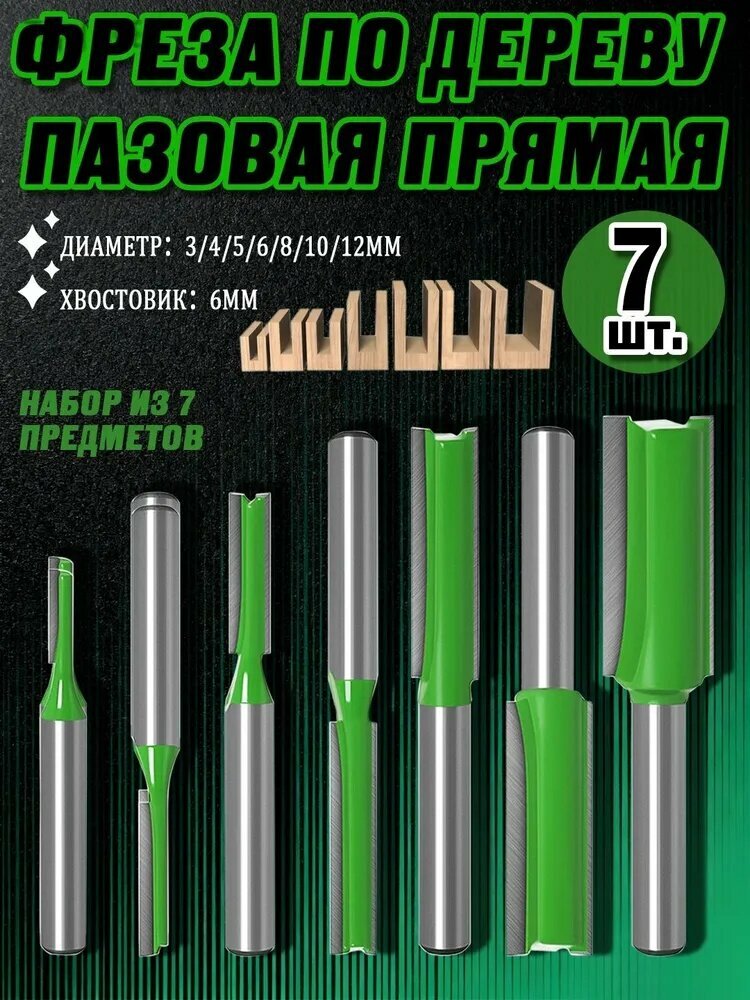 Набор фрез по дереву, 7 шт. кромочных фрез с хвостовиком 6 мм, фрезы для фрезера по дереву, фреза для фрезерного станка.