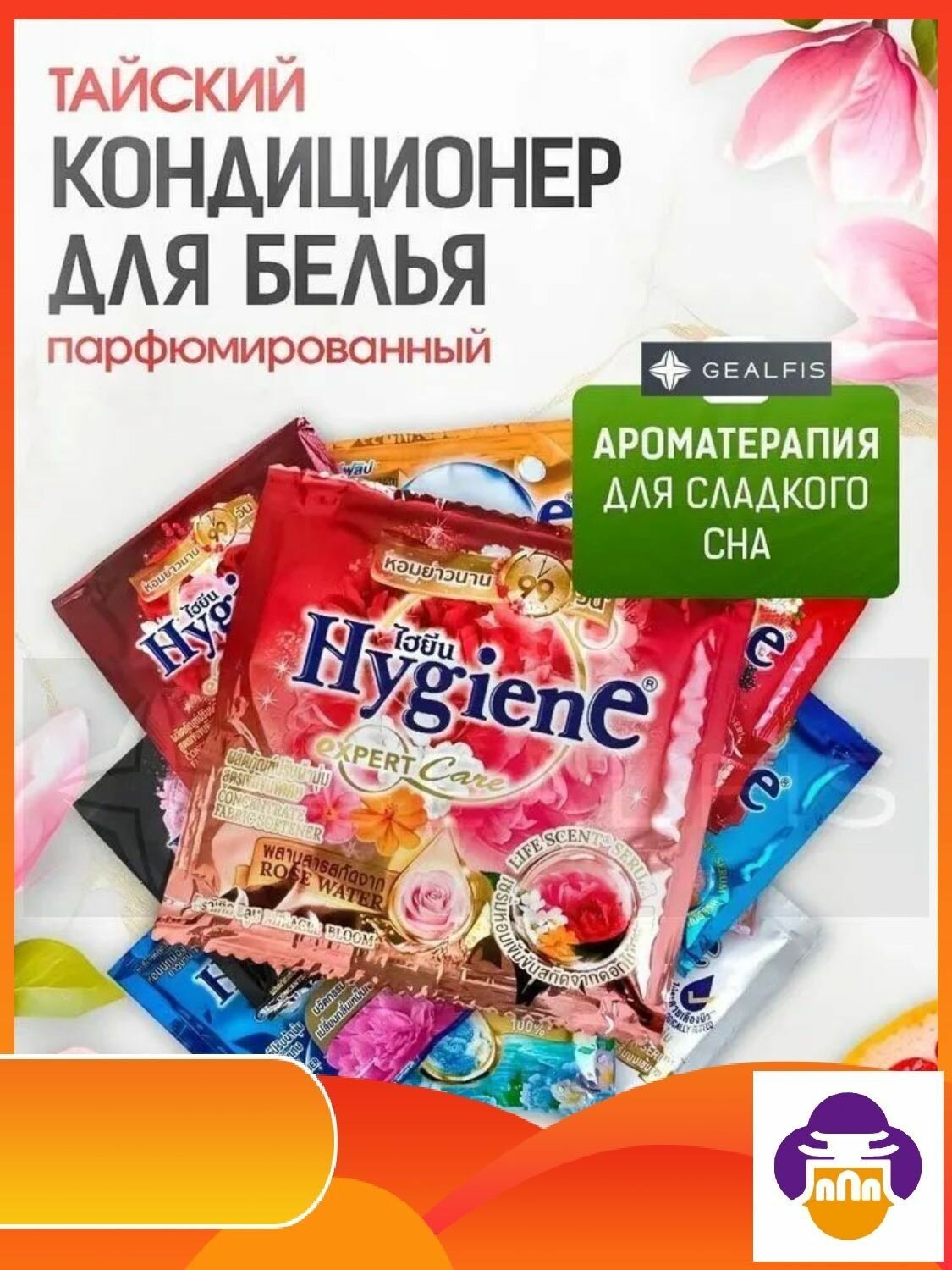 Концентрированный парфюмированный ополаскиватель для белья HYGIENE, тайский бестселлер, представлен в наборе из 5 флаконов по 20 миллилитров