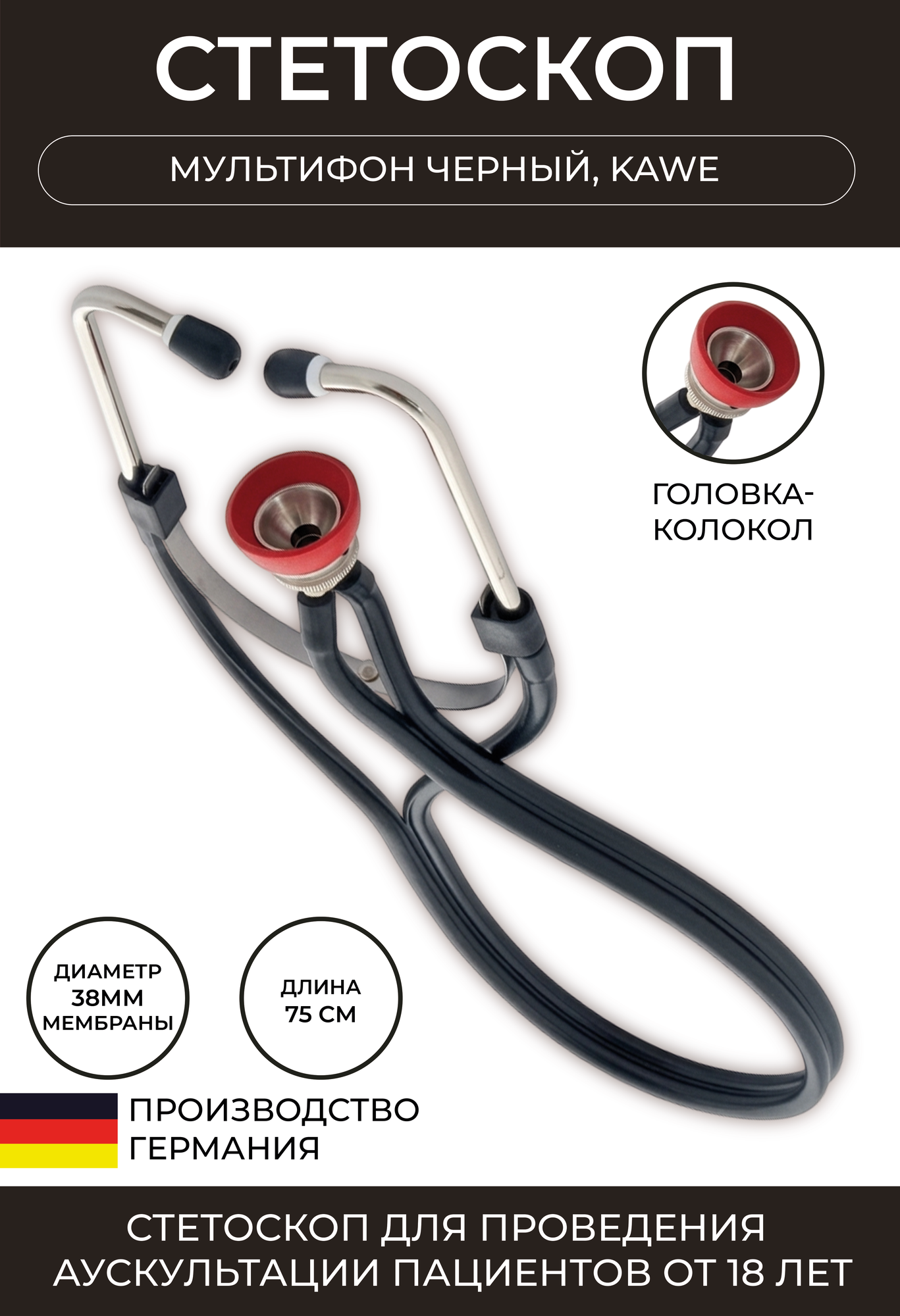Стетофонендоскоп Мультифон для взрослых, KaWe