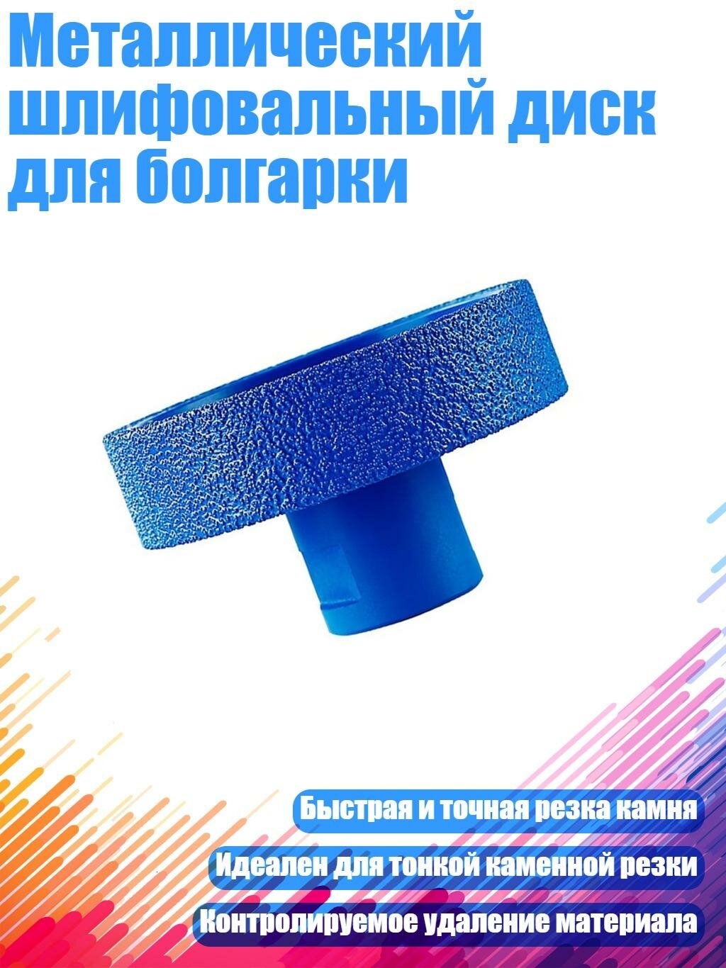 Металлический шлифовальный диск для болгарки, 20cm