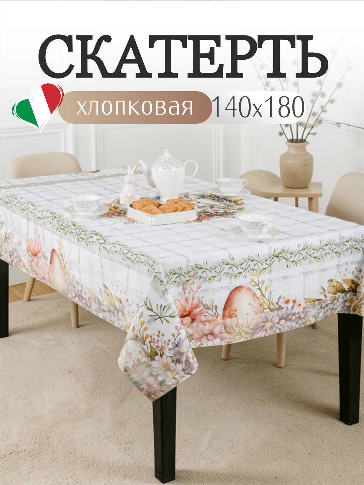 Скатерть на стол с цифровой печатью хлопковая 140х180 см, Vingi Ricami