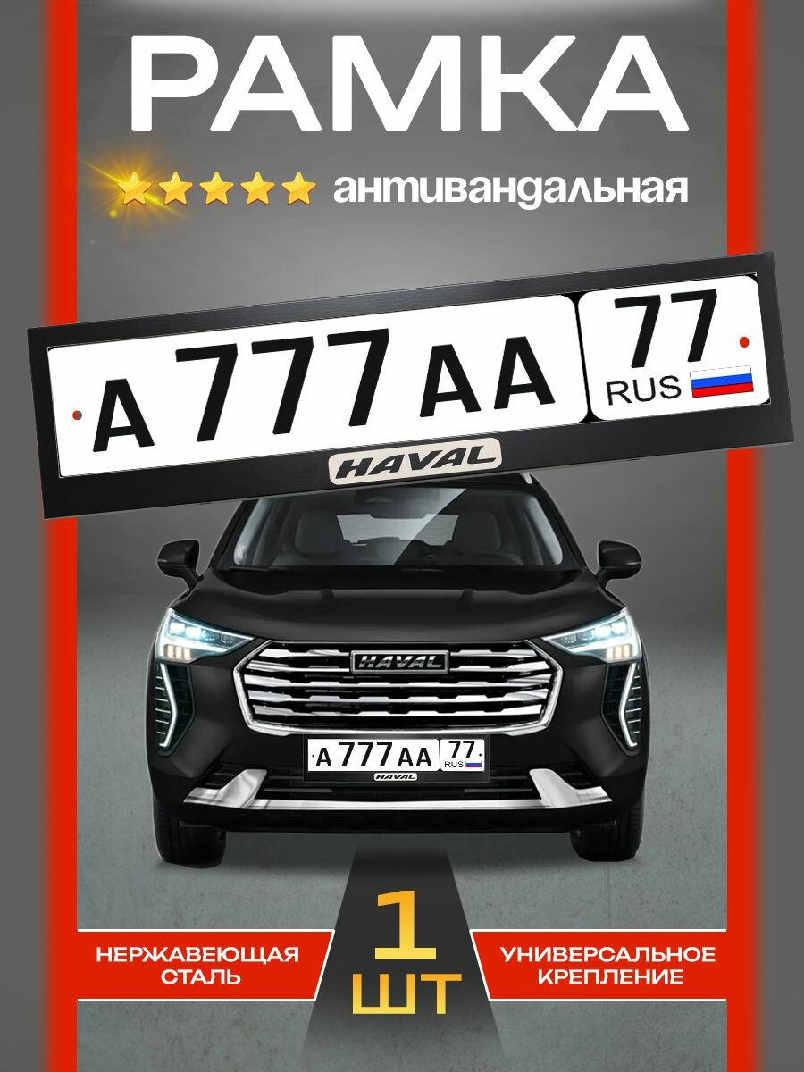 Рамка номерного знака автомобиля черная Хавал / Haval (С гравировкой)