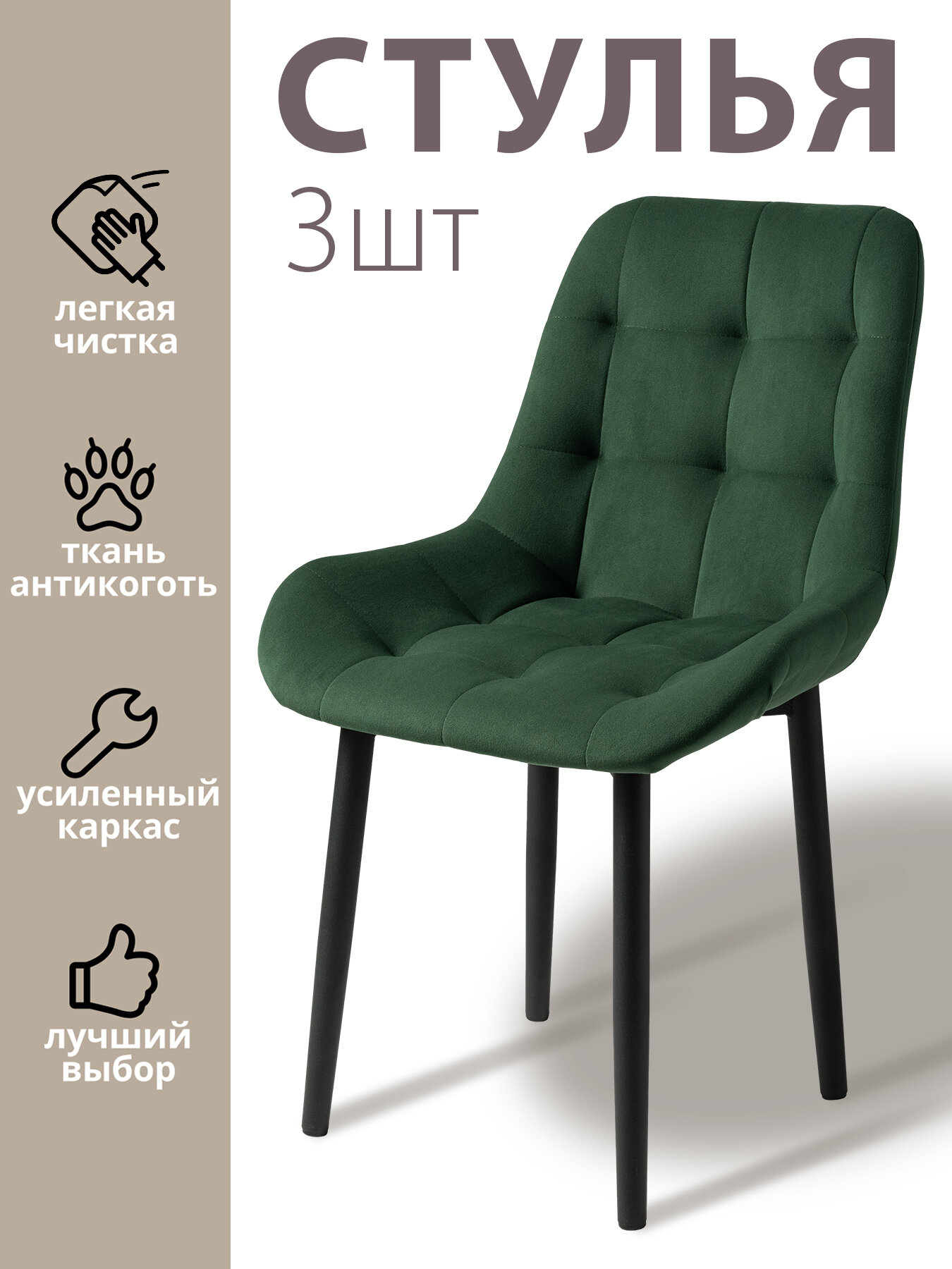 Стулья для кухни "Румба" мягкие, зеленый велюр, черные ножки / стулья кухонные комплект 3 шт.
