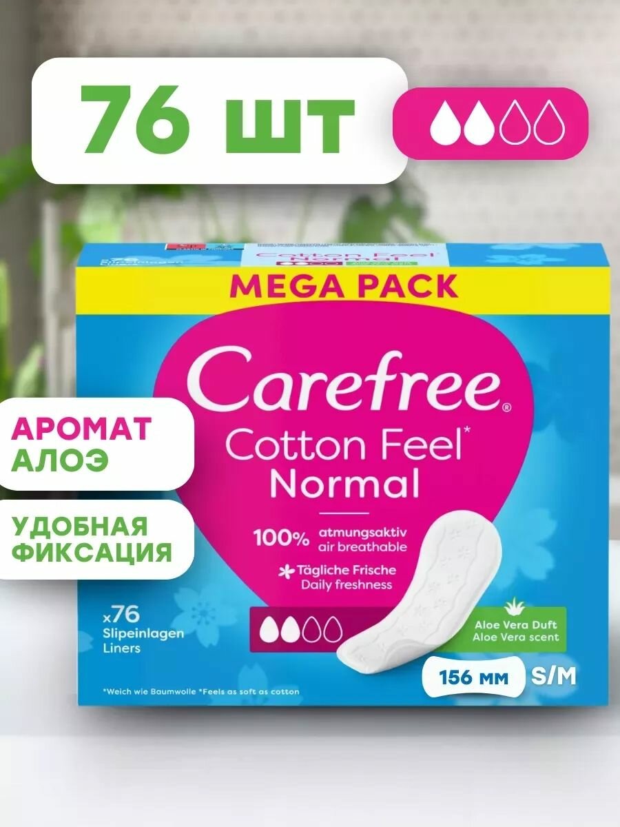Прокладки женские ежедневные гигиенические кэфри Carefree Cotton Feel Normal Aloe vera scent, ежедневки 76 шт.