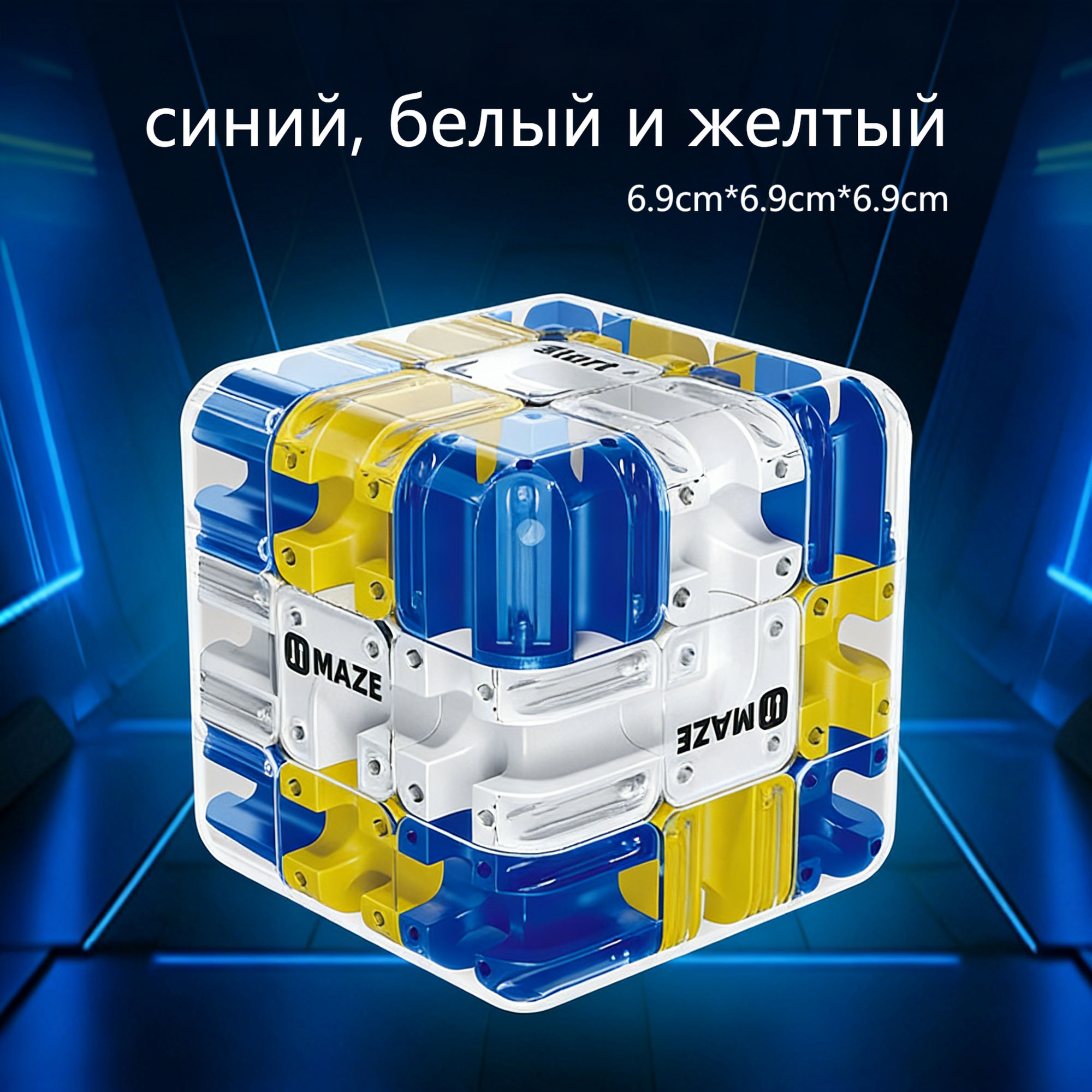3D-шар-лабиринт, кубик Рубика, антистресс-развивашки для логики — сине-бело-желтого цвета