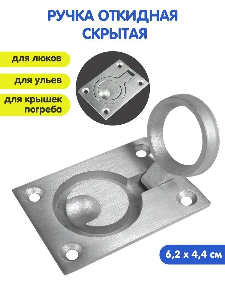 Ручка для люка погреба ящика крепление скрытое, Цвет Серебристый