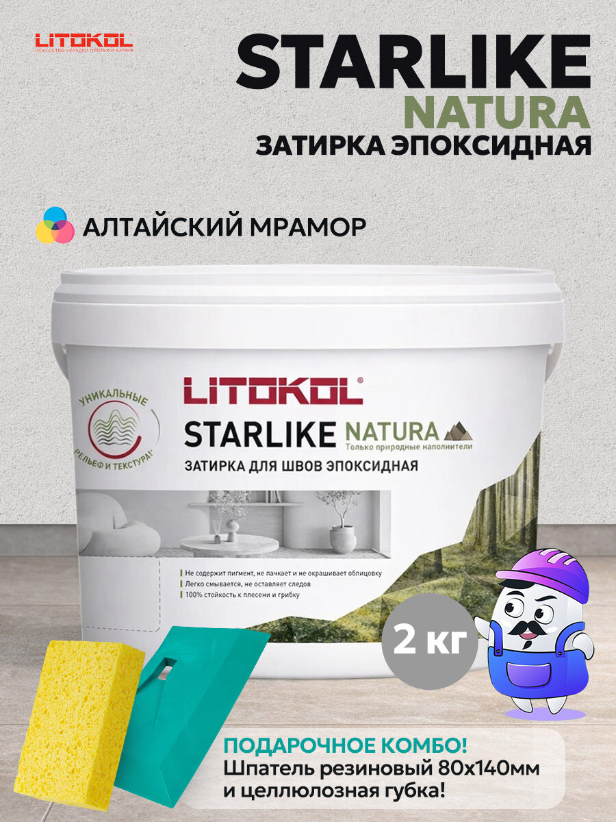 Затирка эпоксидная LITOKOL STARLIKE NATURA SN.500 Алтайский мрамор (2кг)