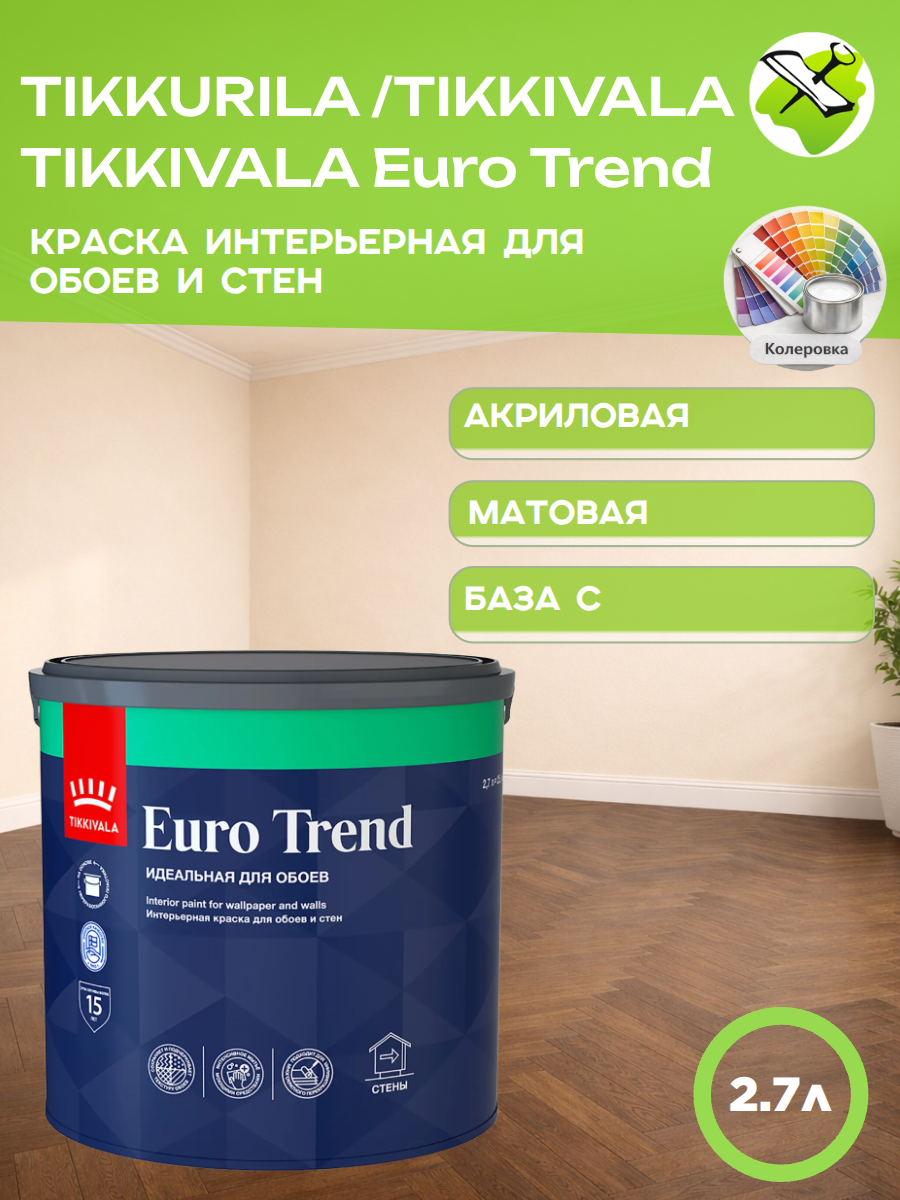 Тиккурила Евро Тренд база С интерьерная краска для обоев и стен (2,7л)