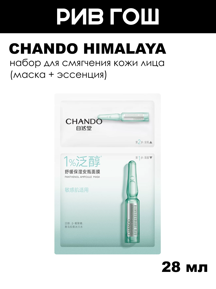 CHANDO HIMALAYA Panthenol Ampoule Набор (Маска + Эссенция для лица ампульная смягчающая, 28 мл)