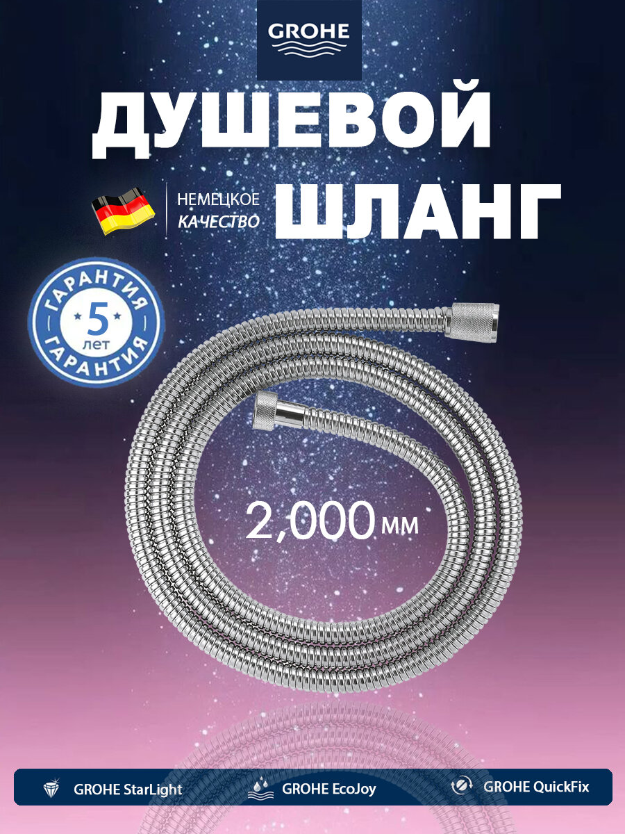 GROHE Шланг для душа 2м усиленный, не перекручивается благодаря подшипнику, 1/2", длина Универсальный шланг с защитой