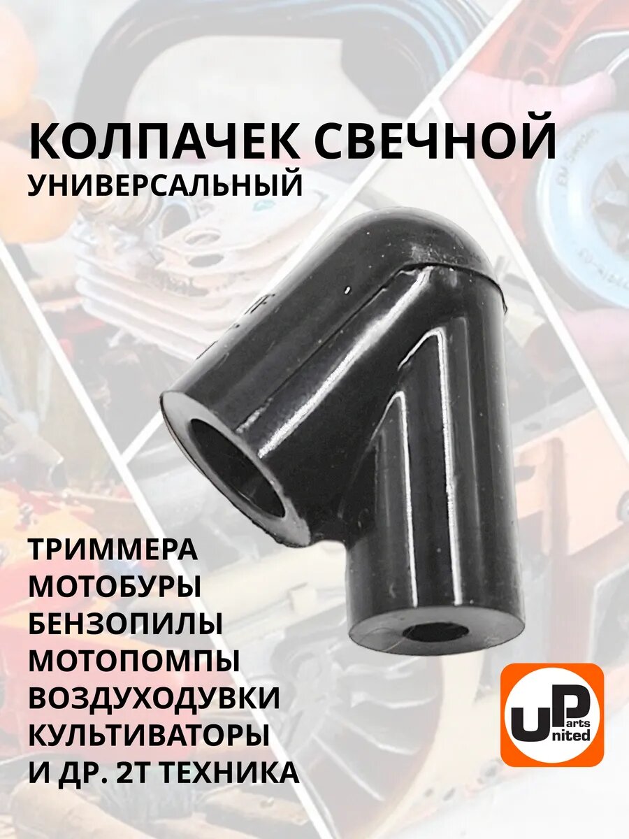 Колпачек свечной для бензопил и триммеров