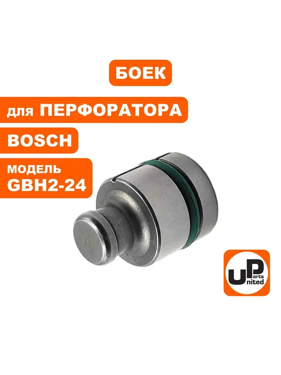 Боек для перфоратора Бош GBH2-26