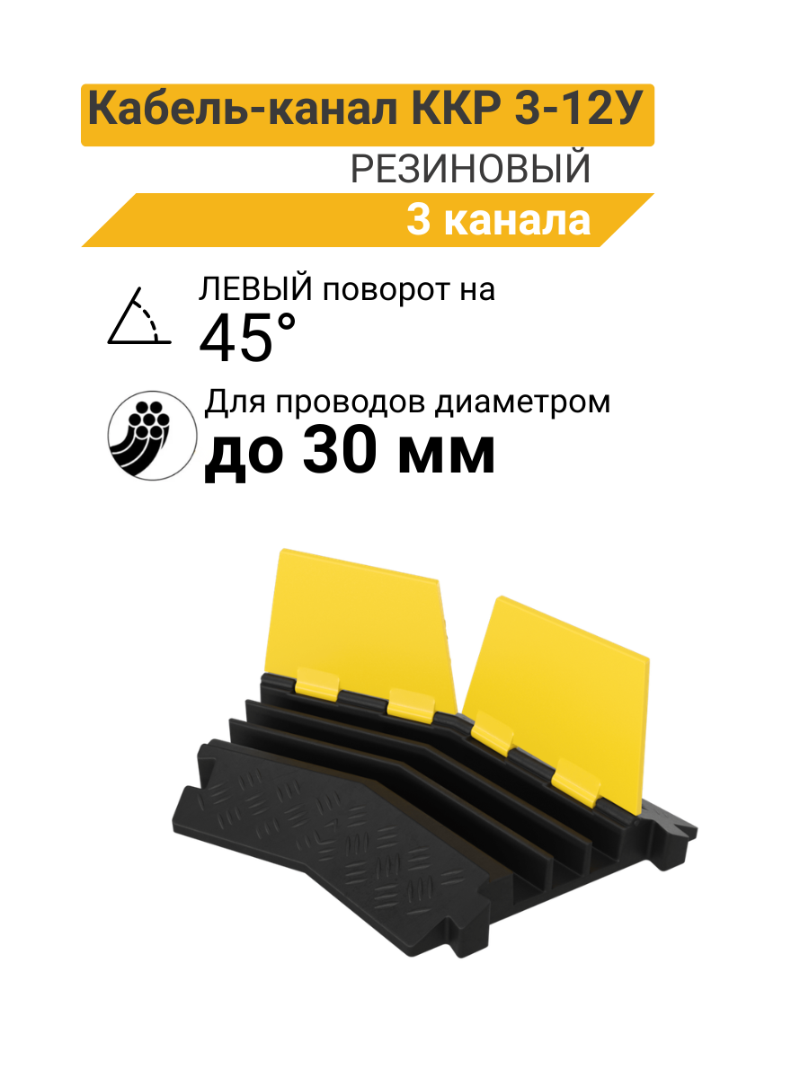 Кабельная капа резиновая левый поворот ККР 3-12У (3 канала 30х32 мм)