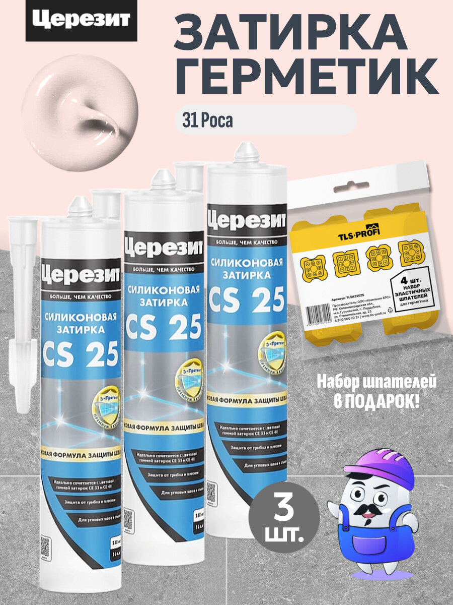 Набор церезит цветной герметик затирка CS25 (№31 Роса) 3шт
