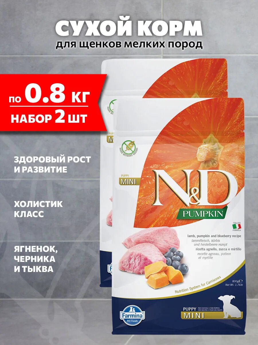 Корм сухой Farmina Dog N&D Grain Free Pumpkin Puppy Mini Lamb & Blueberry беззерновой для щенков мелких пород, ягненок, черника, тыква, 0,8 кг 2 шт