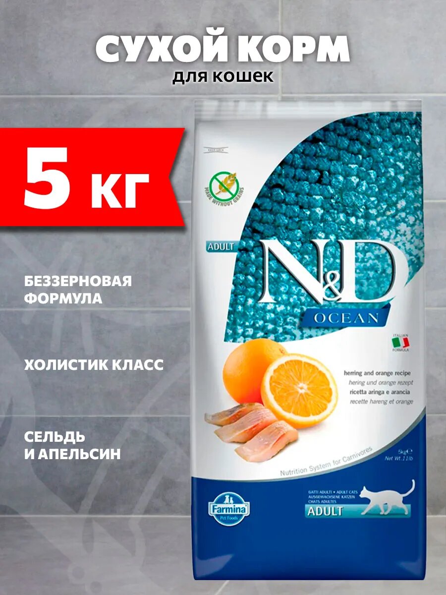 Корм сухой Farmina Cat N&D Ocean Herring & Orange беззерновой для взрослых кошек, сельдь, апельсин, 5 кг