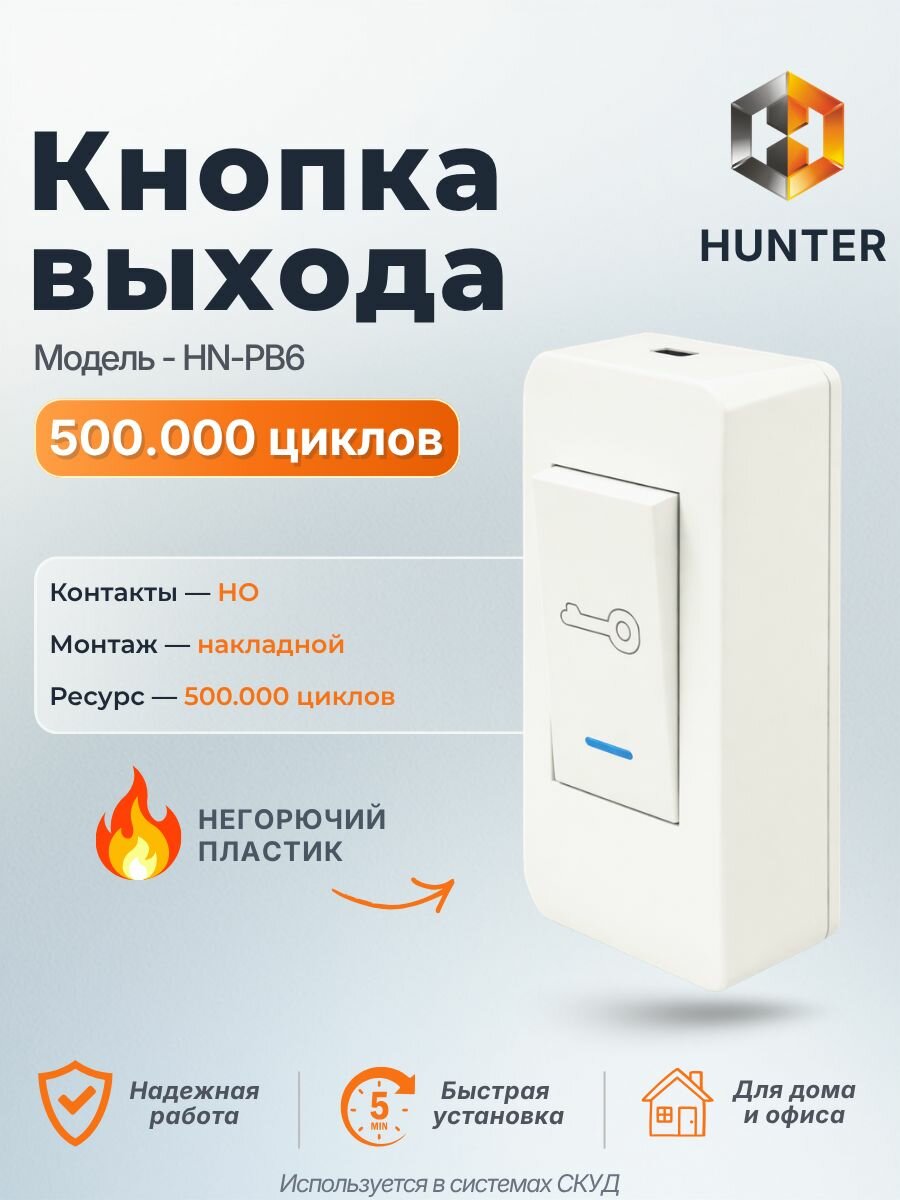 Кнопка выхода накладная HN-PB6 Hunter, пластиковая, но, СКУД для дома и офиса