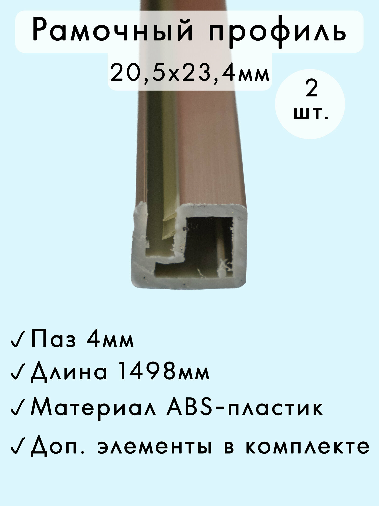 Рамочный профиль 15.7680 ABS "сталь" 20,5х23,4х1498 мм паз 4 мм 2 шт Хенке