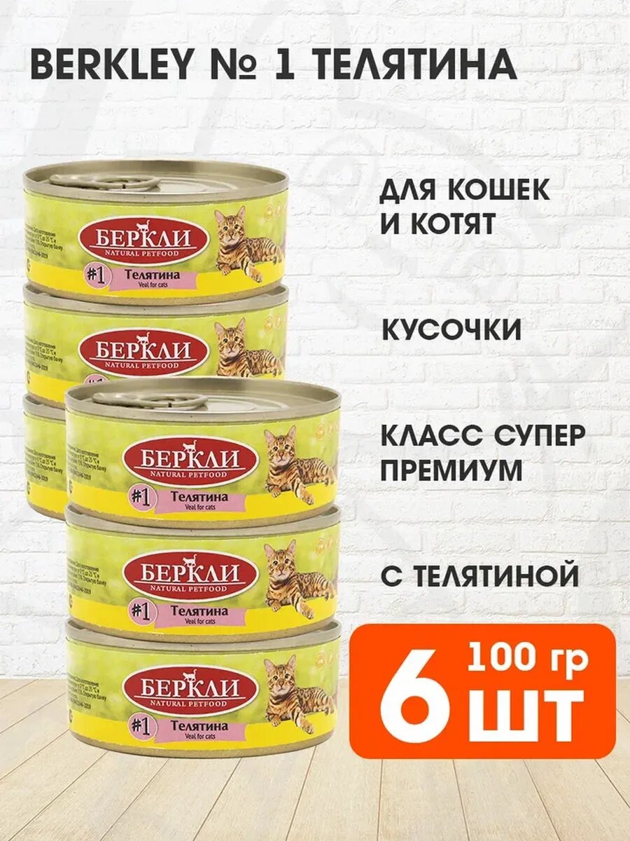 Корм влажный Беркли № 1 для кошек и котят с телятиной, 100 г х 6 шт
