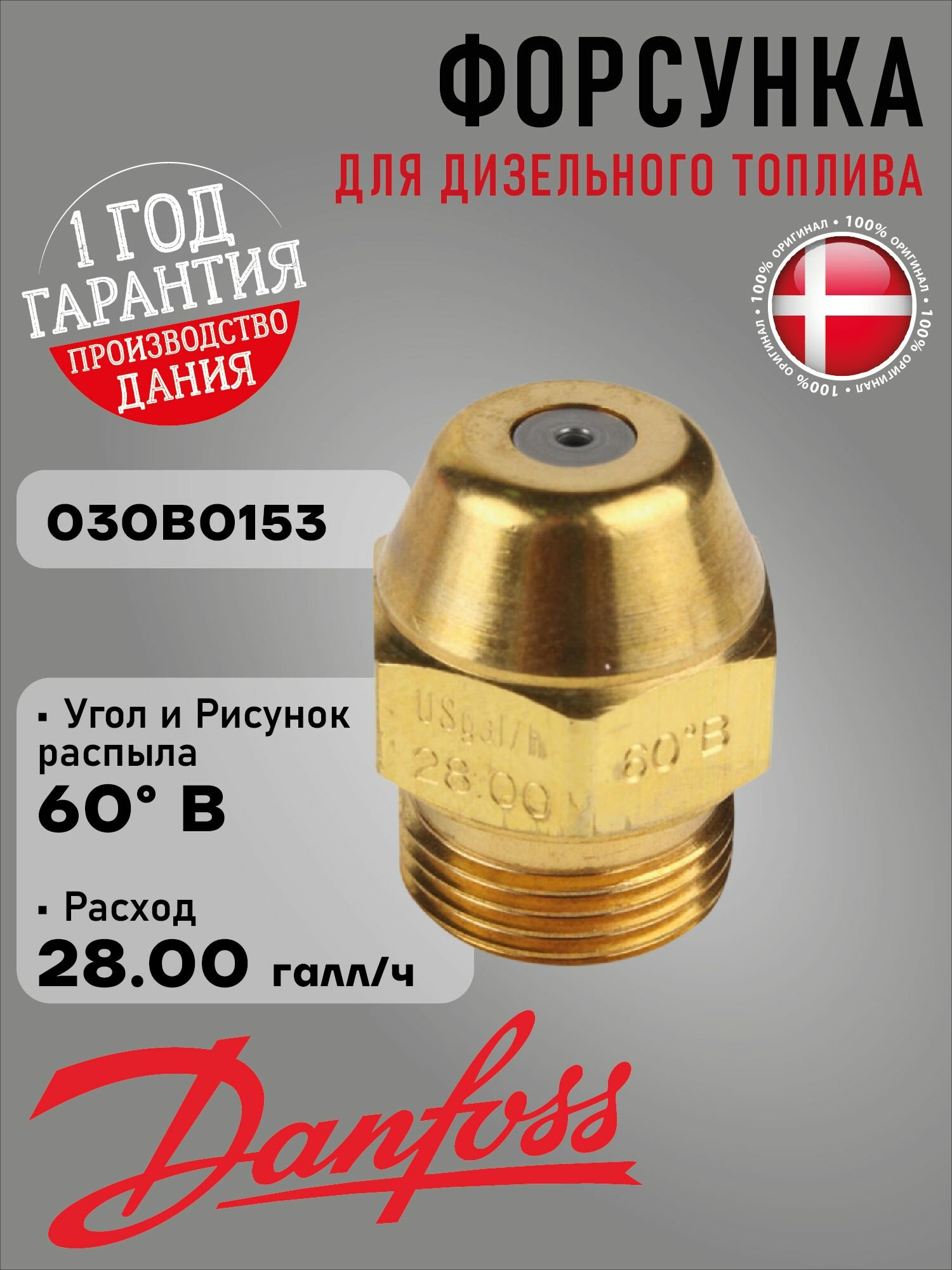 Форсунка Danfoss 28.00GPH, 60B, 030B0153