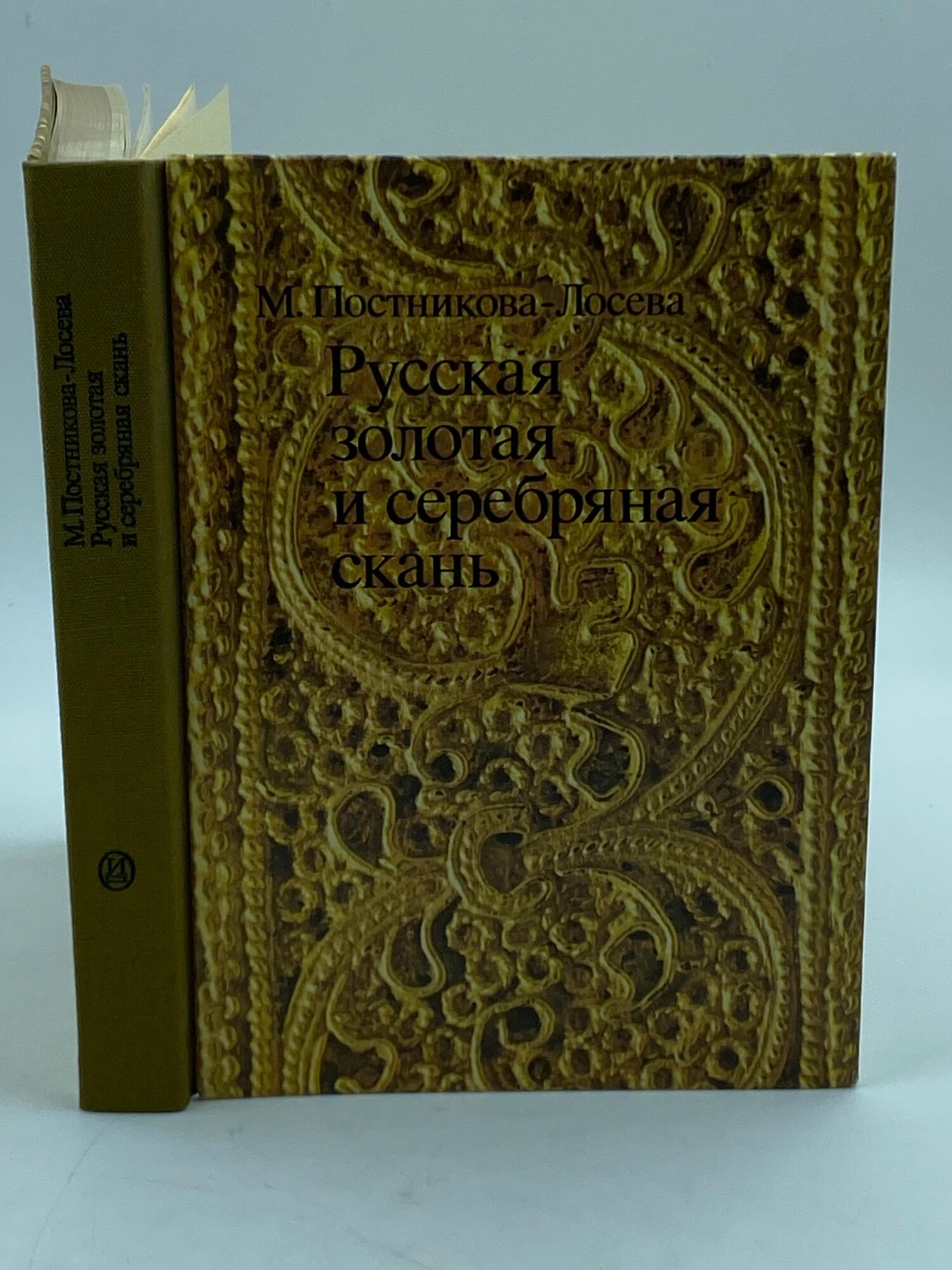 Русская золотая и серебряная скань. 1981 год