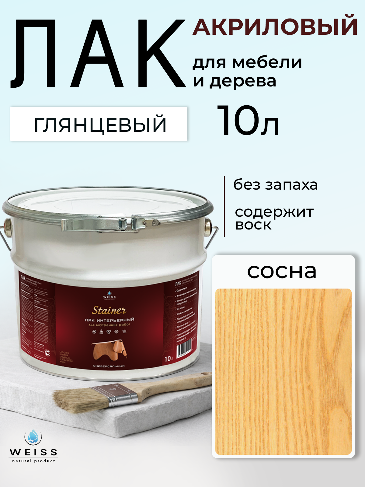 Лак для дерева акриловый сосна, глянцевый, Weiss natural product, без запаха, самовыравнивающийся, 10л