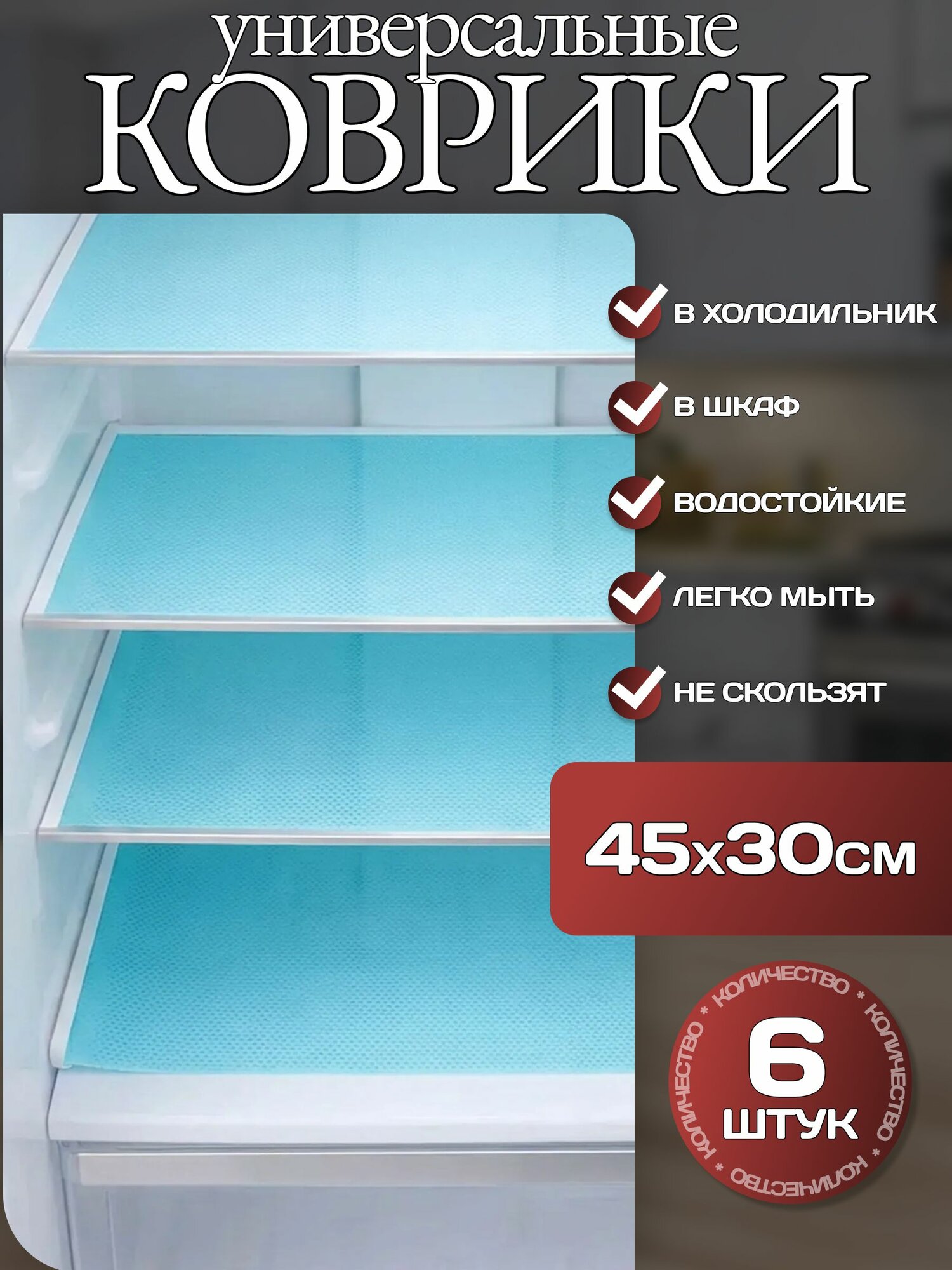 Коврики для холодильника силиконовые К01 6 штук 30х45 см для кухни, голубой